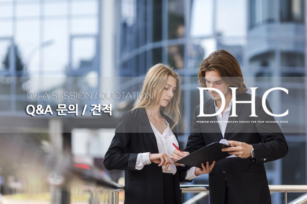 Q&A 및 견적문의 – 도이치홈케어 DHC